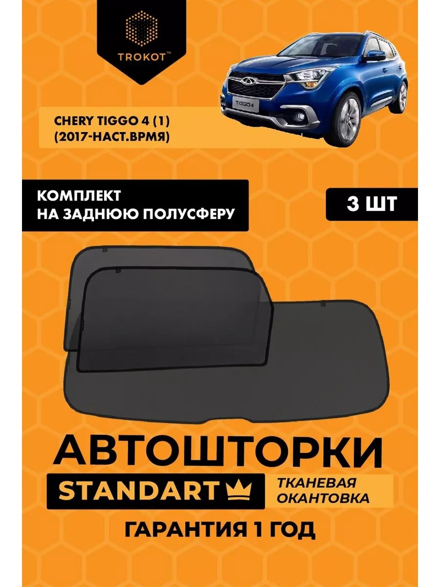 Каркасные автошторки STANDART на Chery Tiggo 4