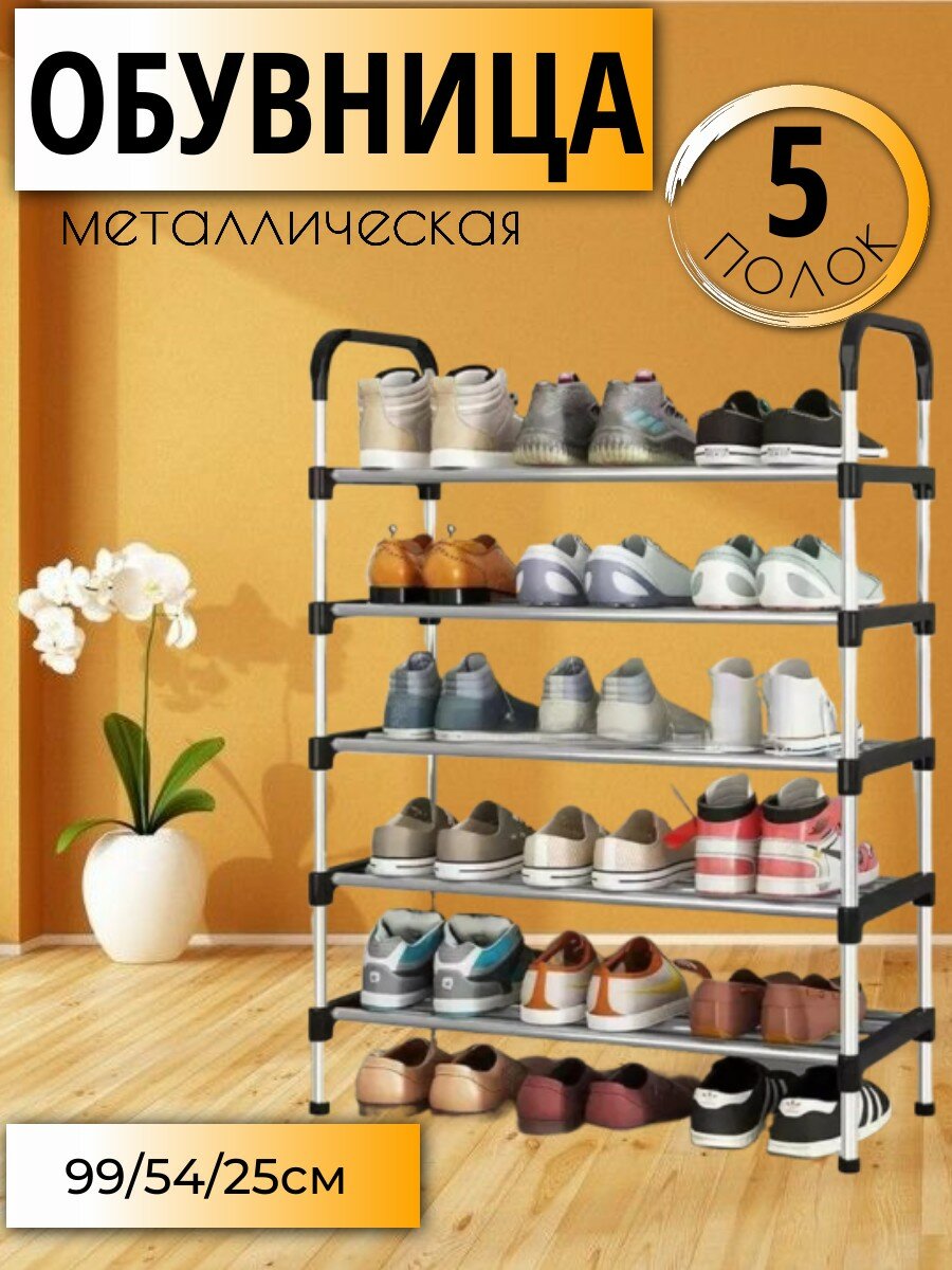 Обувница металлическая в прихожую открытая 5 полок для обуви