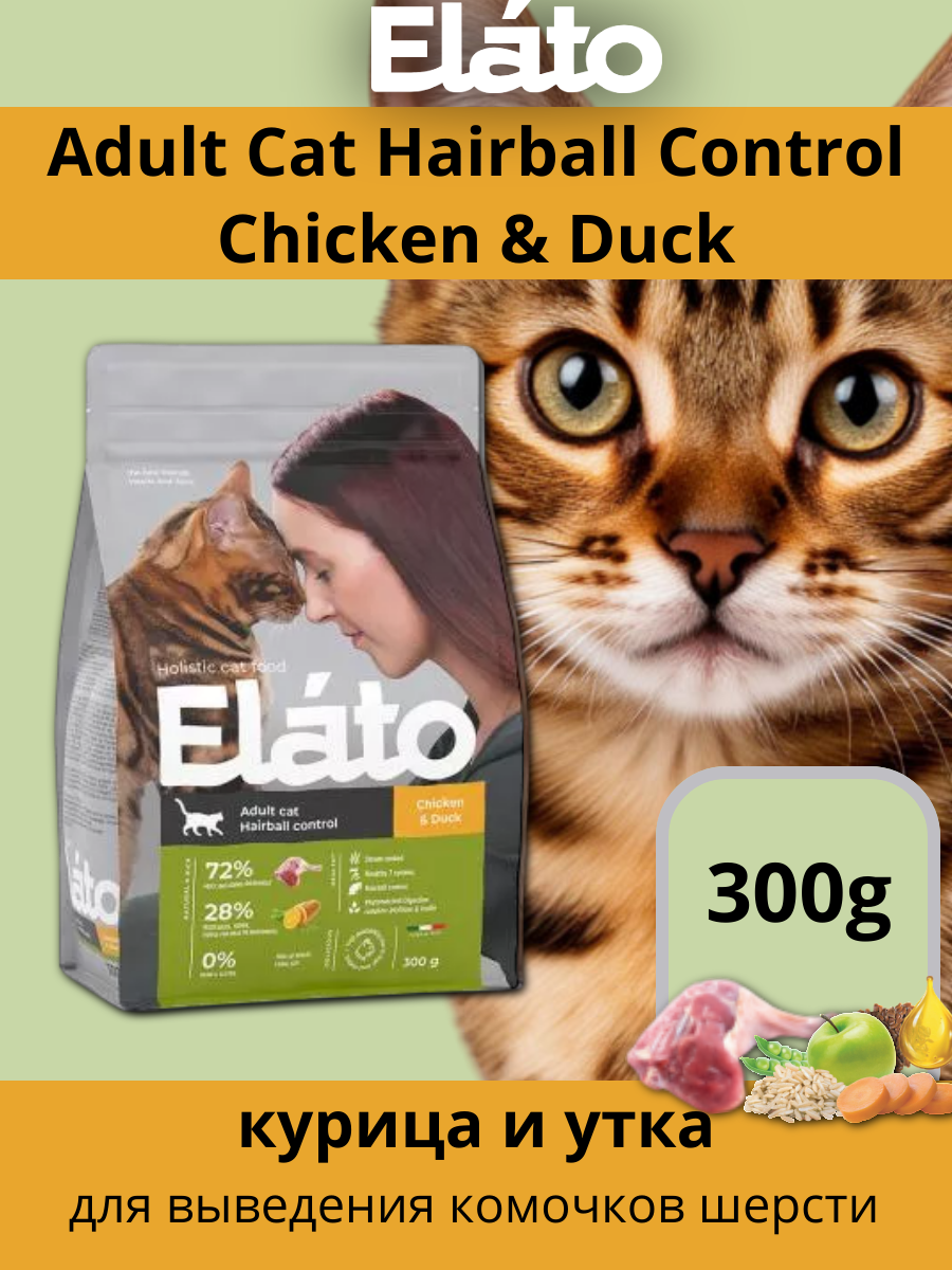 Корм сухой Elato Holistic курица и утка для взрослых кошек для выведения шерсти (300 г)