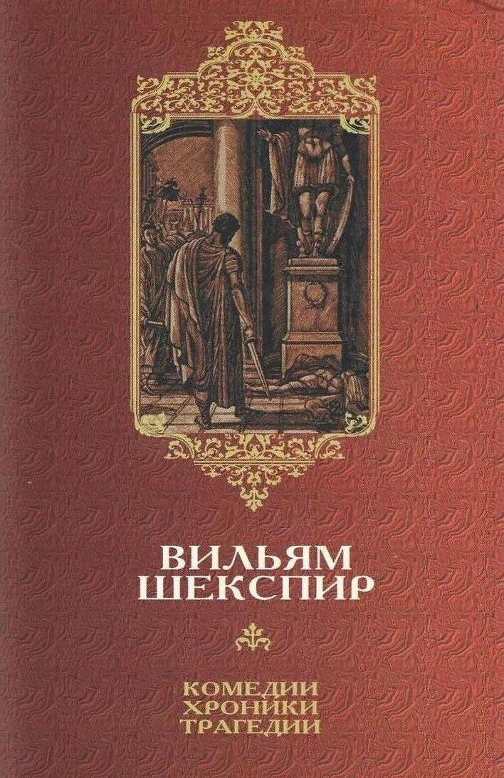 В. Шекспир. Комедии, хроники, трагедии. Том 1