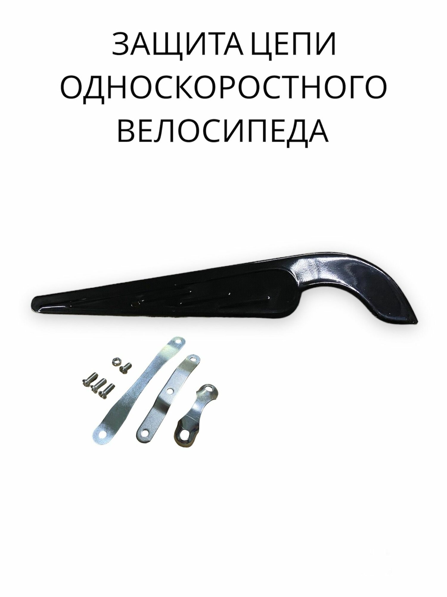 Защитный щиток для цепи односкоростного велосипеда 28 С креплениями черный металлический