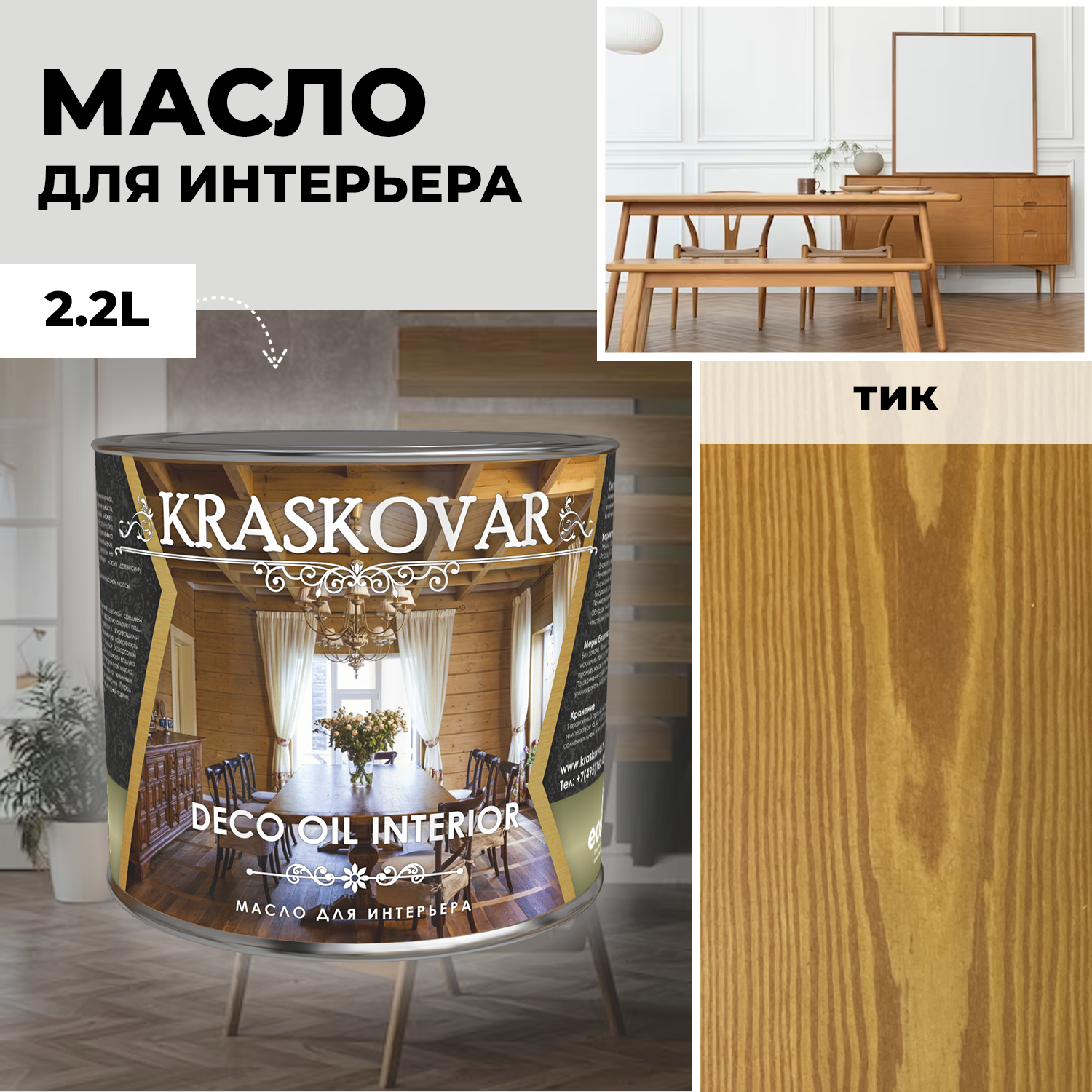 Масло для дерева с воском Kraskovar Deco Oil Interior Тик 2,2л