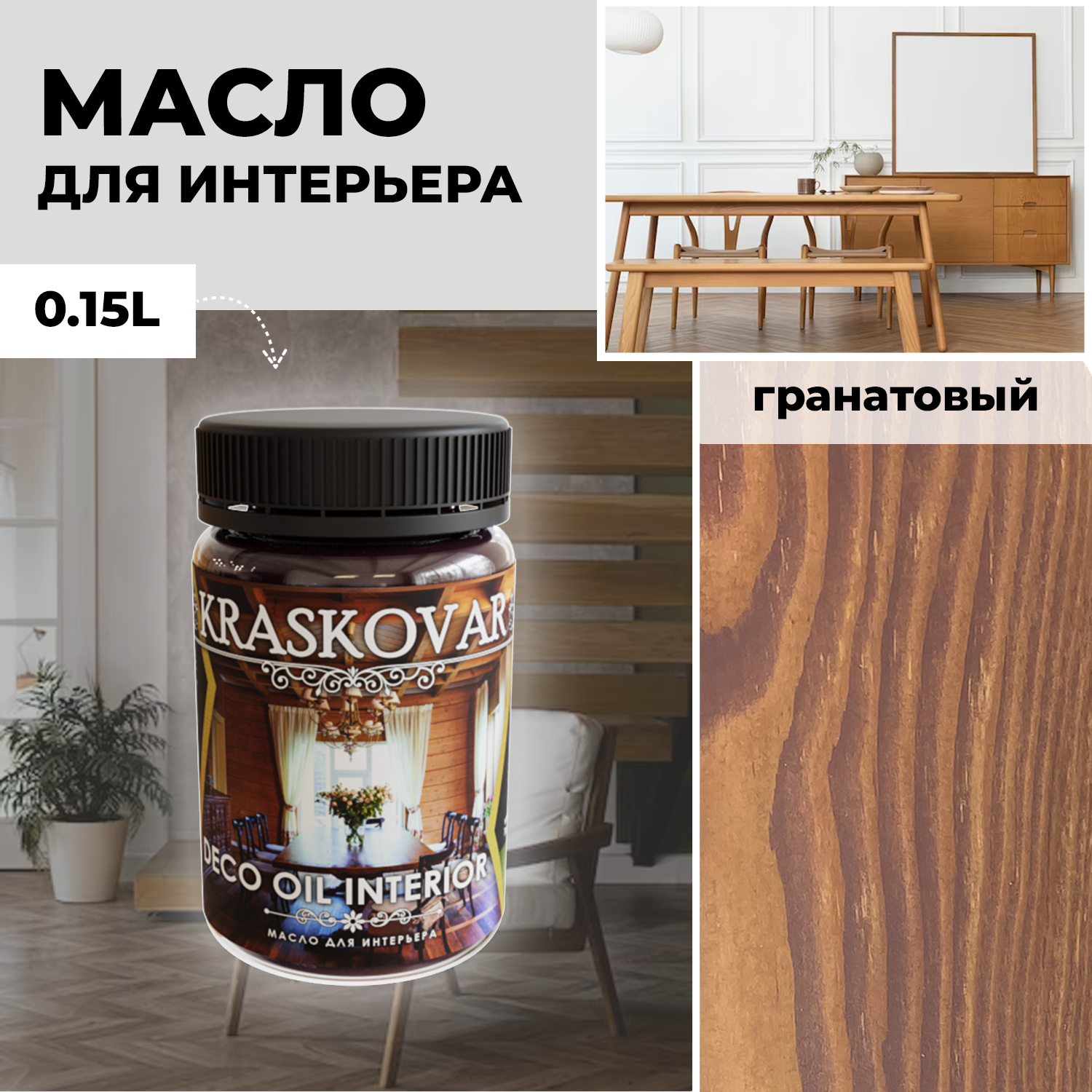 Масло для дерева с воском Kraskovar Deco Oil Interior Гранатовый 150 мл