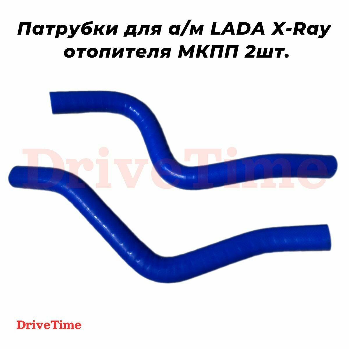 Патрубки отопителя ВАЗ 2180 Vesta, X-Ray, Largus Р4М, Р4Р дв.21179 1,8л 16кл (2 шт.)