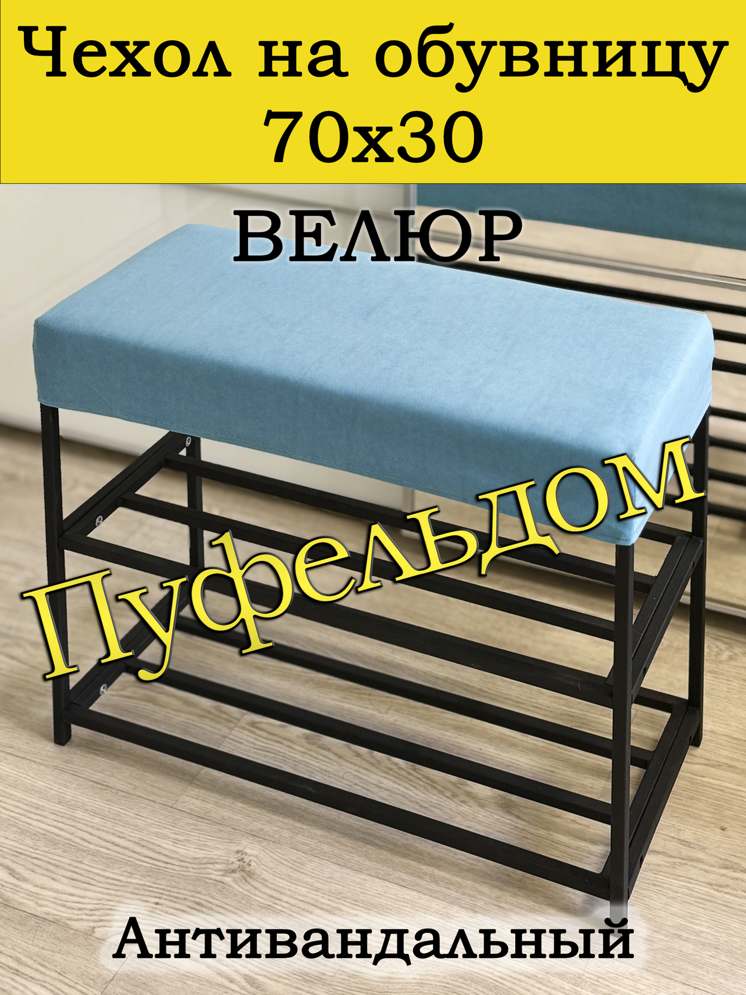 Чехол 70х30х10 на обувницу (голубой)