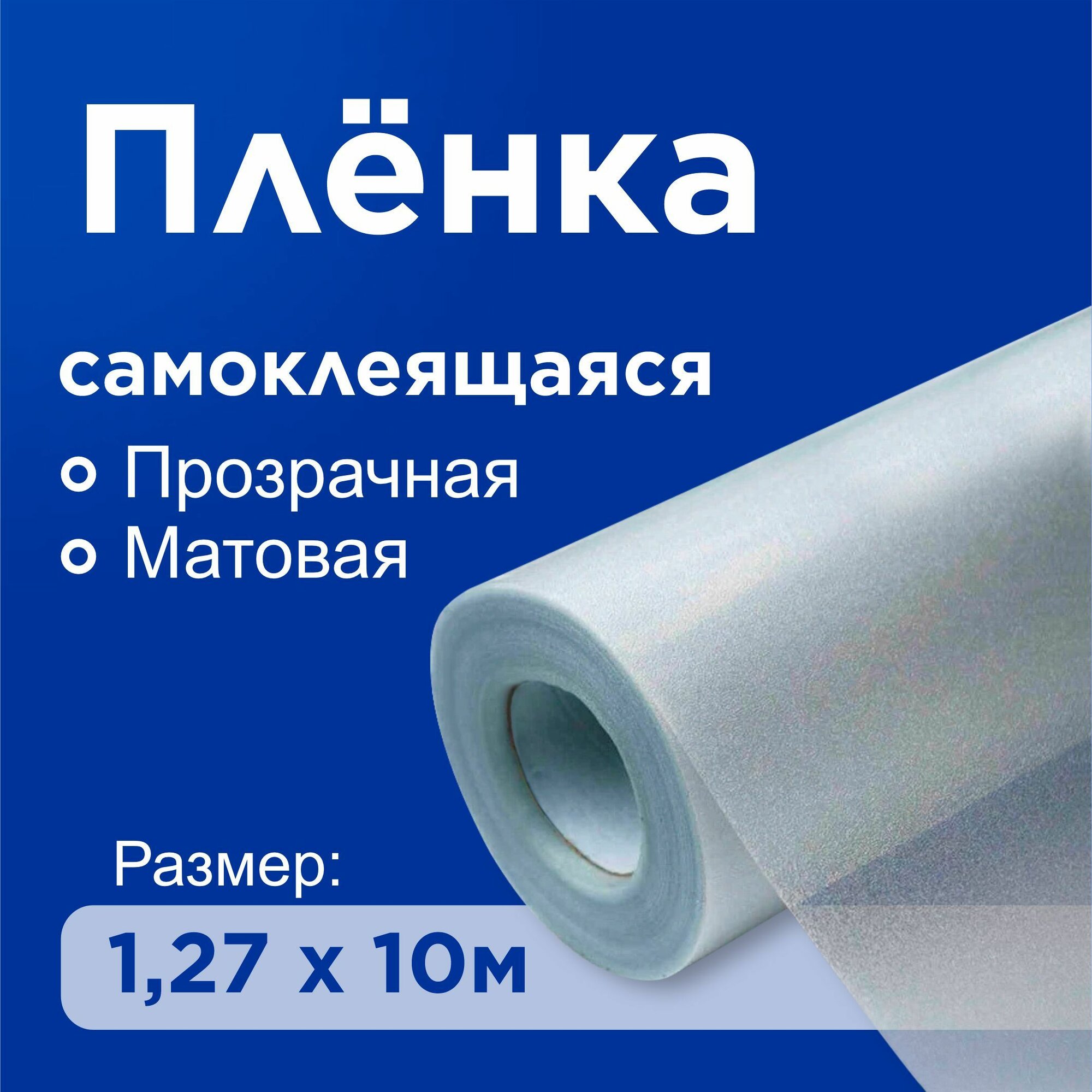 Пленка самоклеящаяся виниловая для печати, для кухни и мебели, для окон (1270х10 000мм, прозрачная матовая)