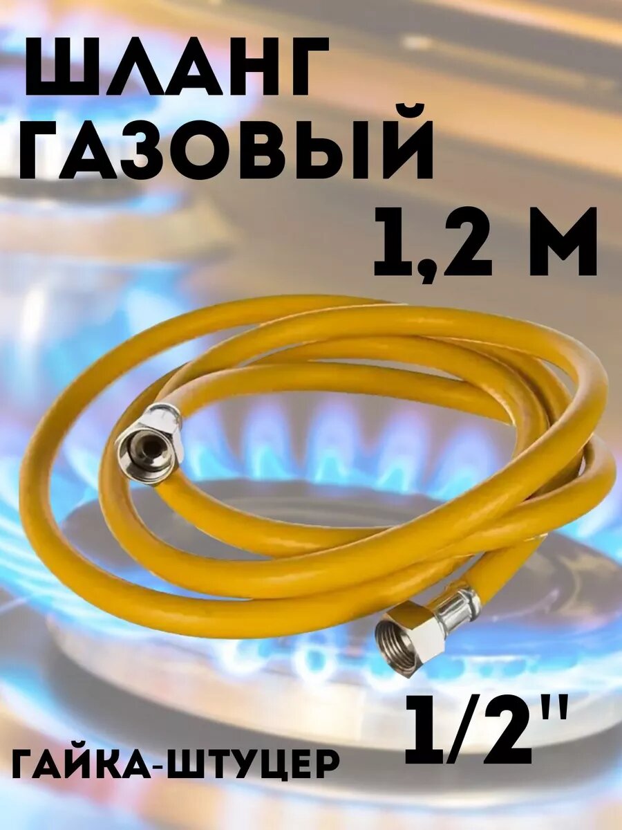 Подводка для газа, 1/2", армированная полиэфирной нитью, для пропана, ацетилена и бутана