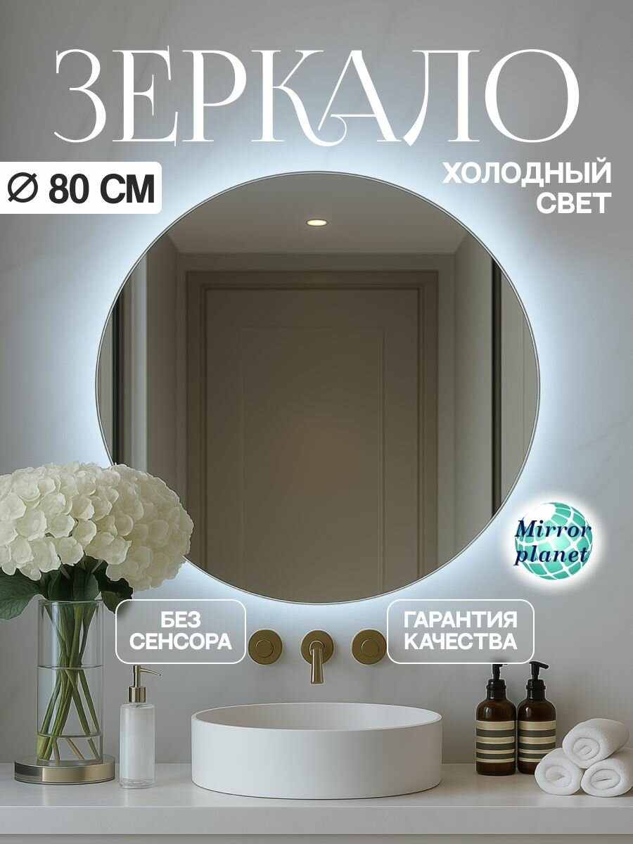 Зеркало настенное с подсветкой в ванную круглое диаметр 80 см без сенсора холодный свет Mirror Planet