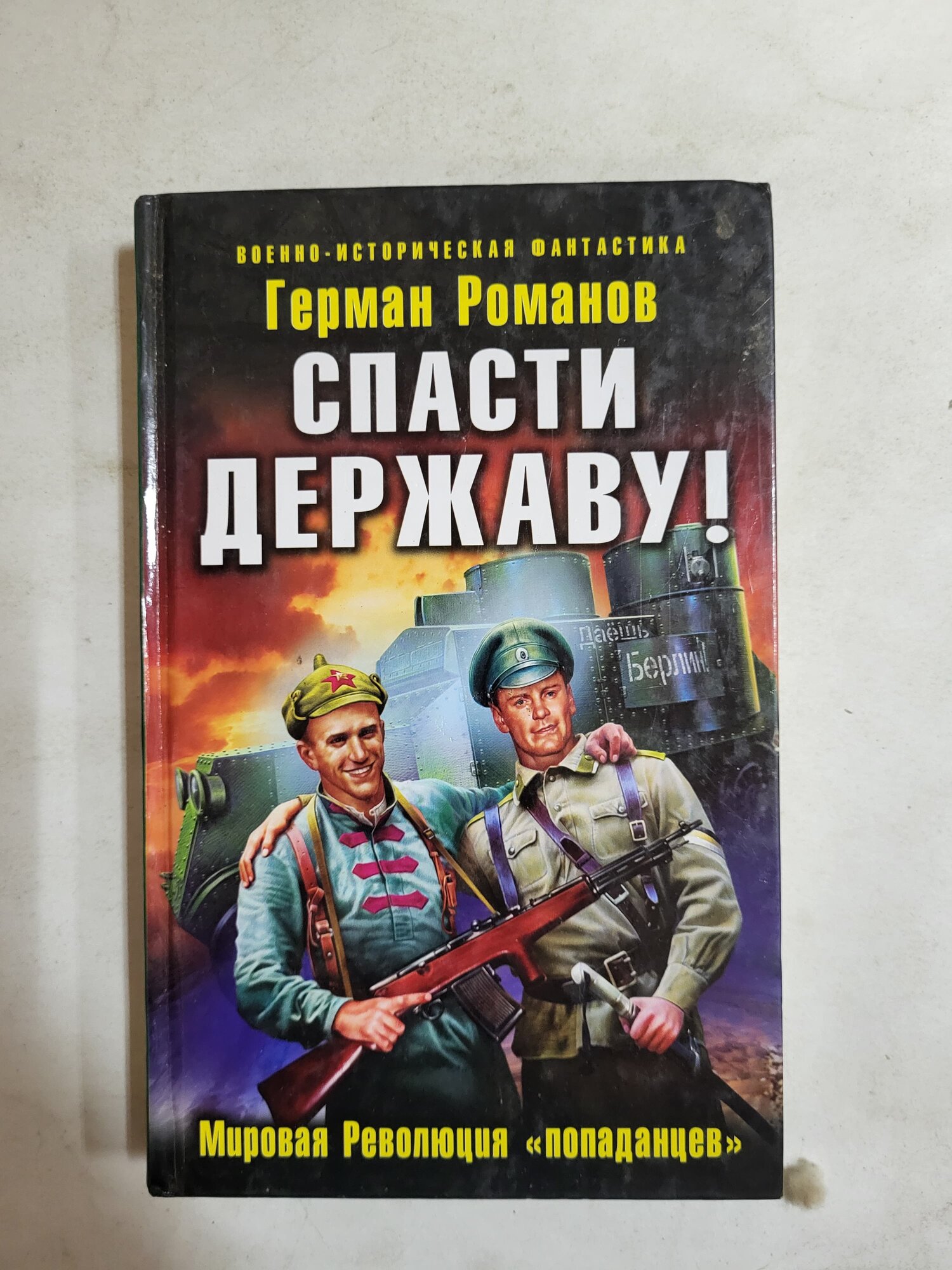 Г. Романов Спасти державу!