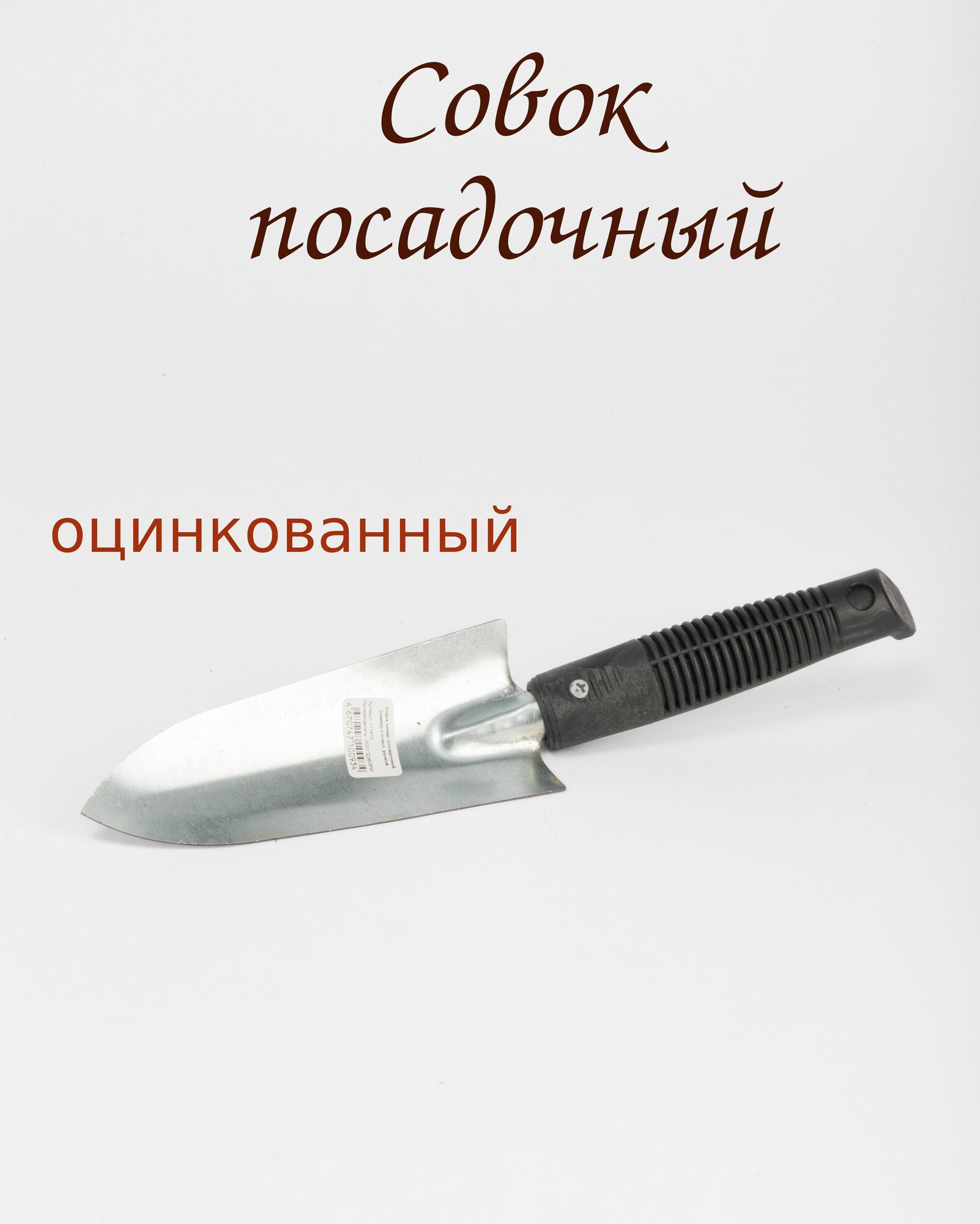 Совок садовый посадочный пикировочный оцинкованный