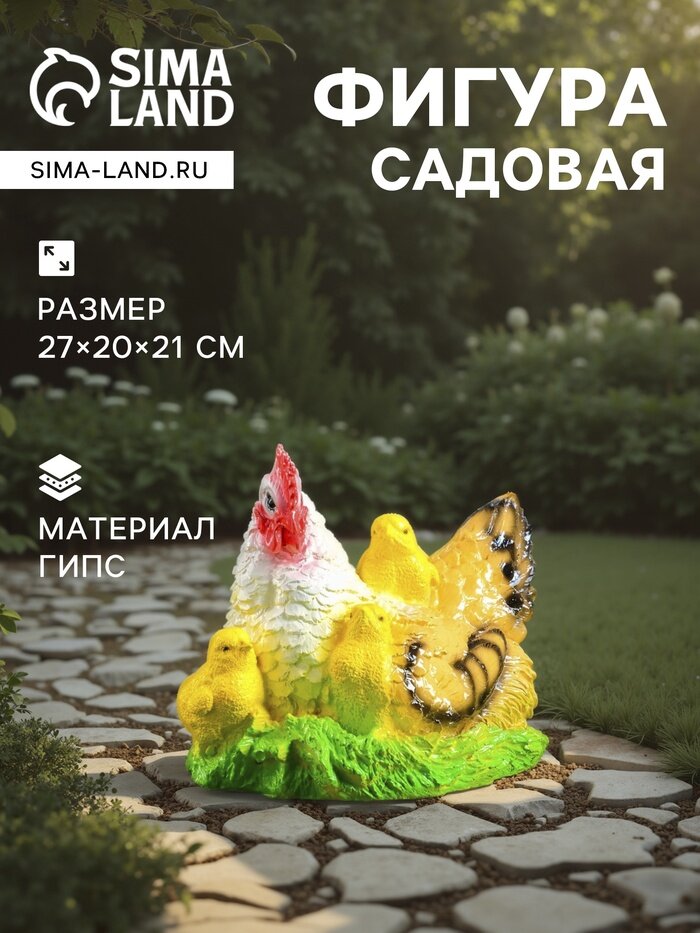 Садовая фигура из гипса «Курица наседка с цыплятами», 27×20×21 см