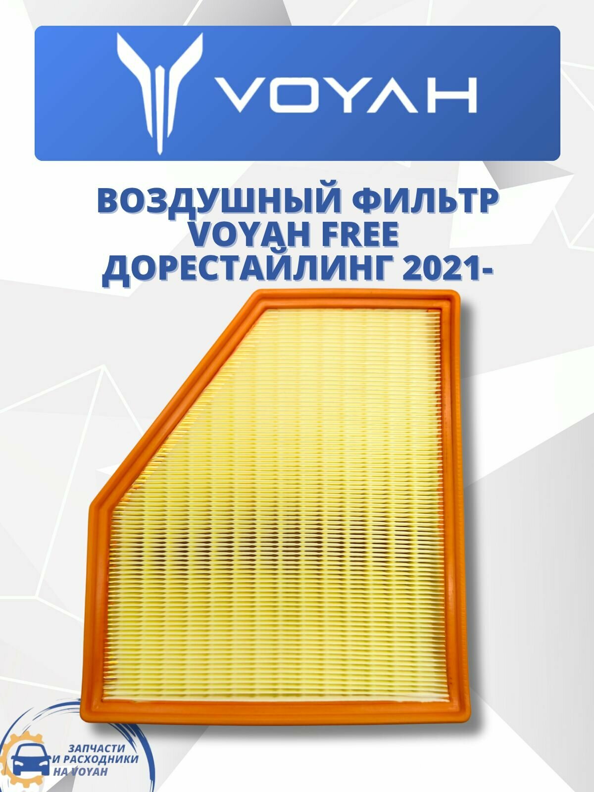 Фильтр воздушный VOYAH FREE дорестайлинг 2021