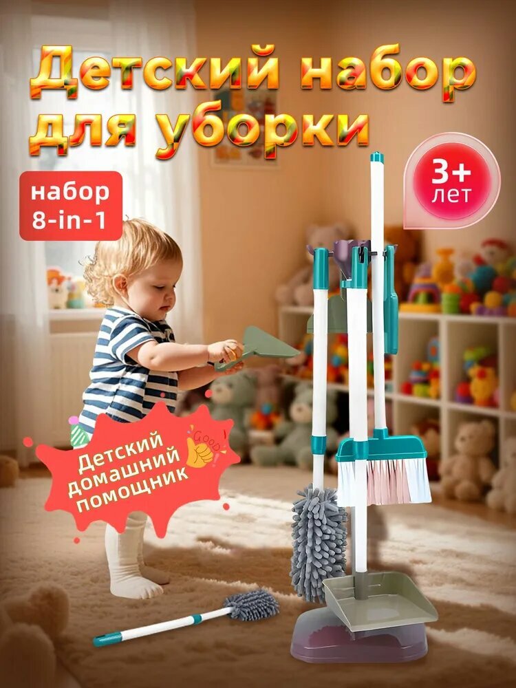 Игровой набор для уборки детская швабра детская развивающая игрушка для сюжетной игры, 8 предметов, для девочек и мальчиков от 3 лет