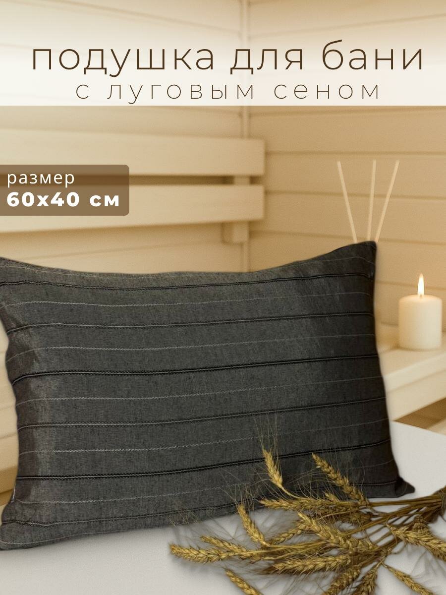 Подушка с луговым сеном для бани и парения "АромаПар" 60х40 см, серая в полоску