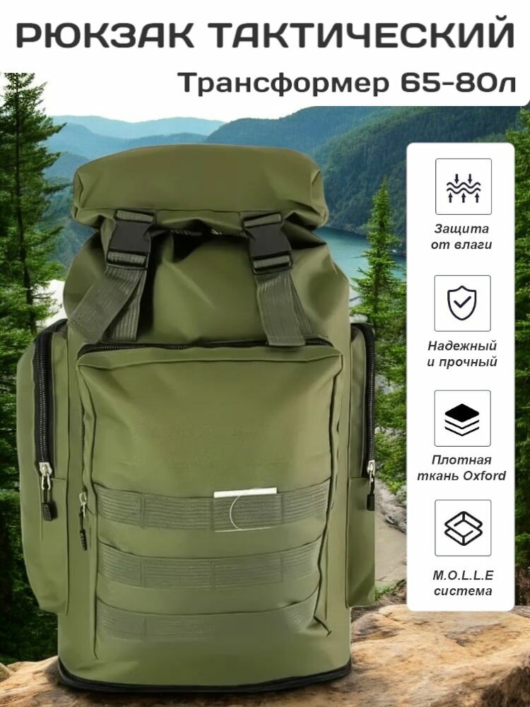 Рюкзак тактический / туристический, объем: 80л, оливковый, хаки