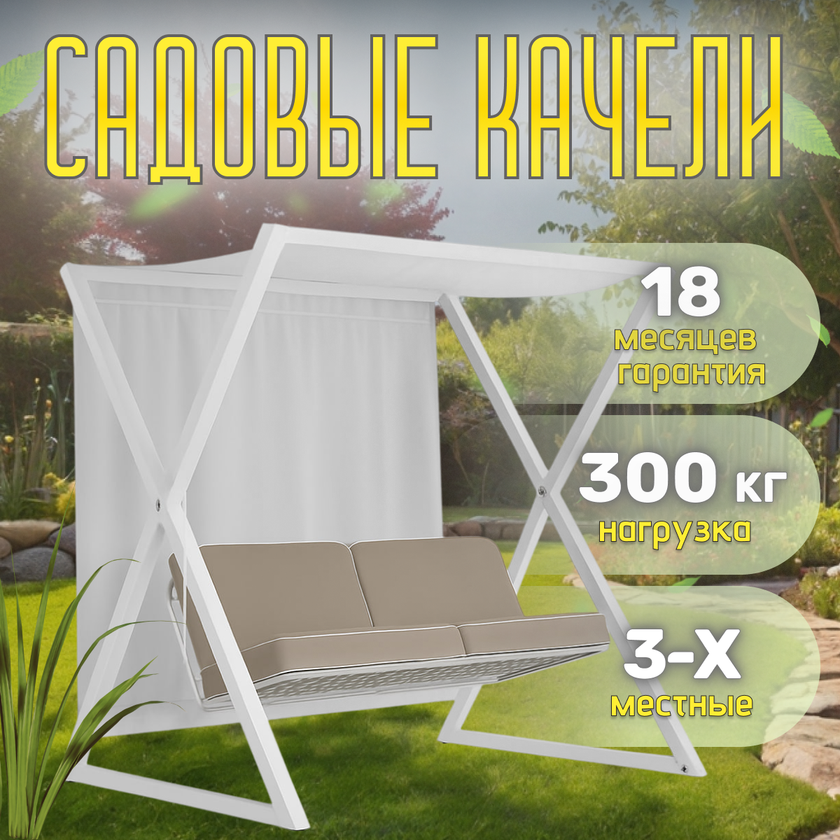 Садовые качели усиленные Сакура 232х150х191 см, 3 местные, нагрузка 300 кг, диван коричневый