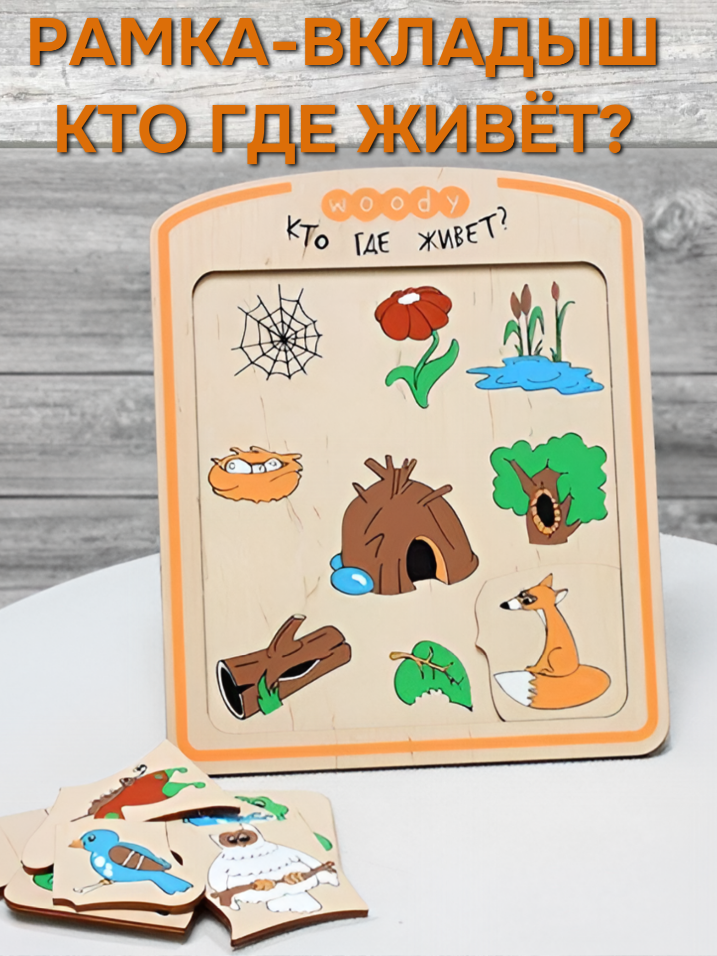 Рамка вкладыш Кто Где живет дидактическая игрушка, развивающая игрушка Woody