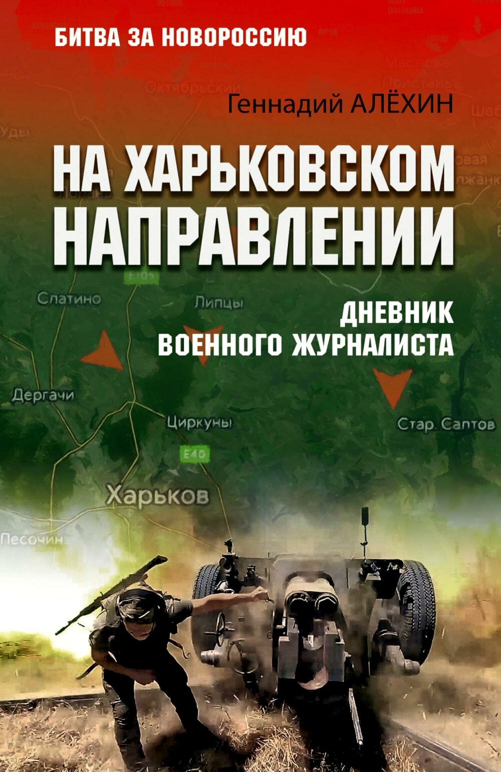 На Харьковском направлении. Дневник военного журналиста. Алехин Г. Т. Вече
