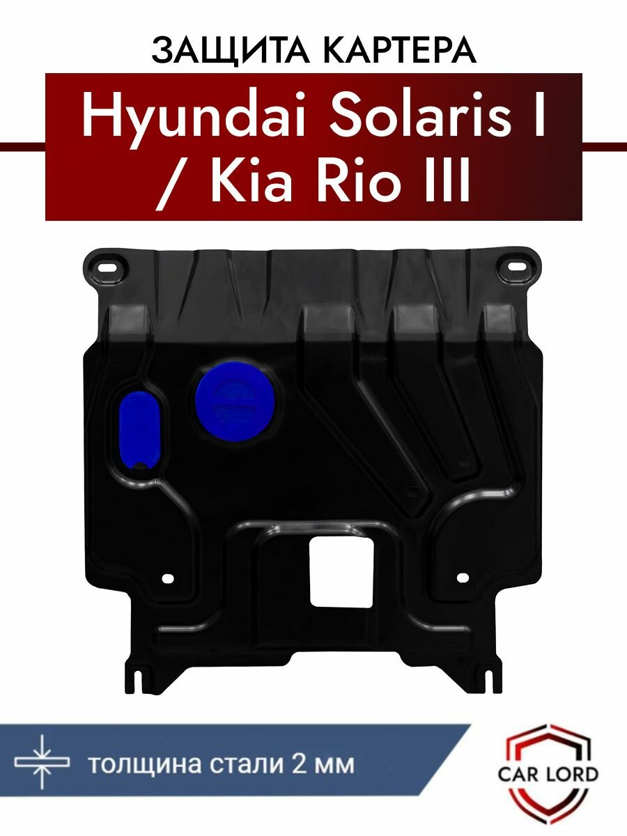 Защита картера и КПП для Hyundai Solaris 1 Kia rio 3, Кия рио 3 , хендай солярис 2
