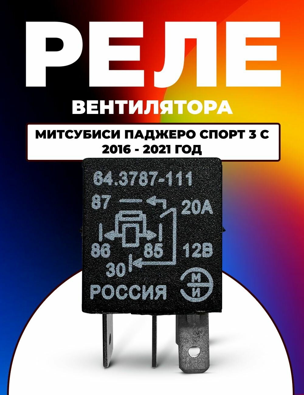 Реле вентилятора Митсубиси Паджеро Спорт 3 с 2016 - 2021 год / 64.3787-111