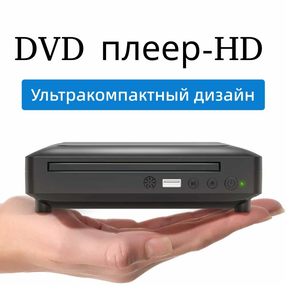 BMO / DVD-плеер для телевизора с разрешением 1080P HD, выходами HDMI/AV/USB, поддерживает все региональные диски. В комплект входят кабели AV/HDMI и пульт дистанционного управления.
