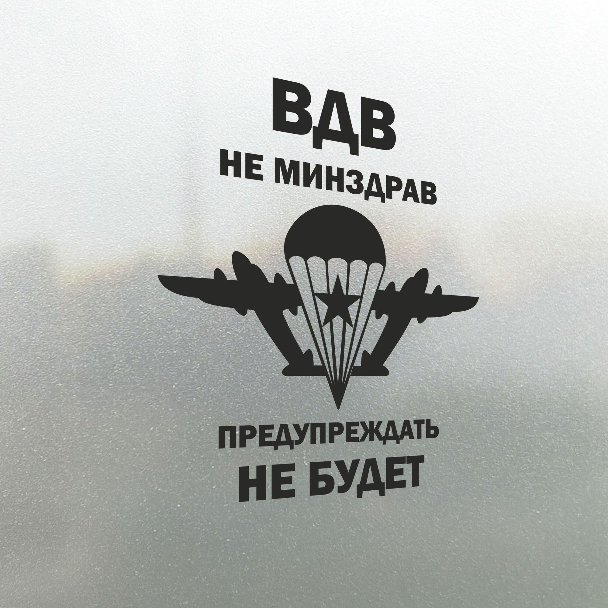 Наклейка на авто ВДВ не Минздрав Предупреждать не Будет 25x23