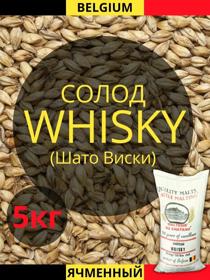 Солод Castle Malting "WHISKY CHATEAU (Шато Виски)", Бельгия, 5 кг, без помола