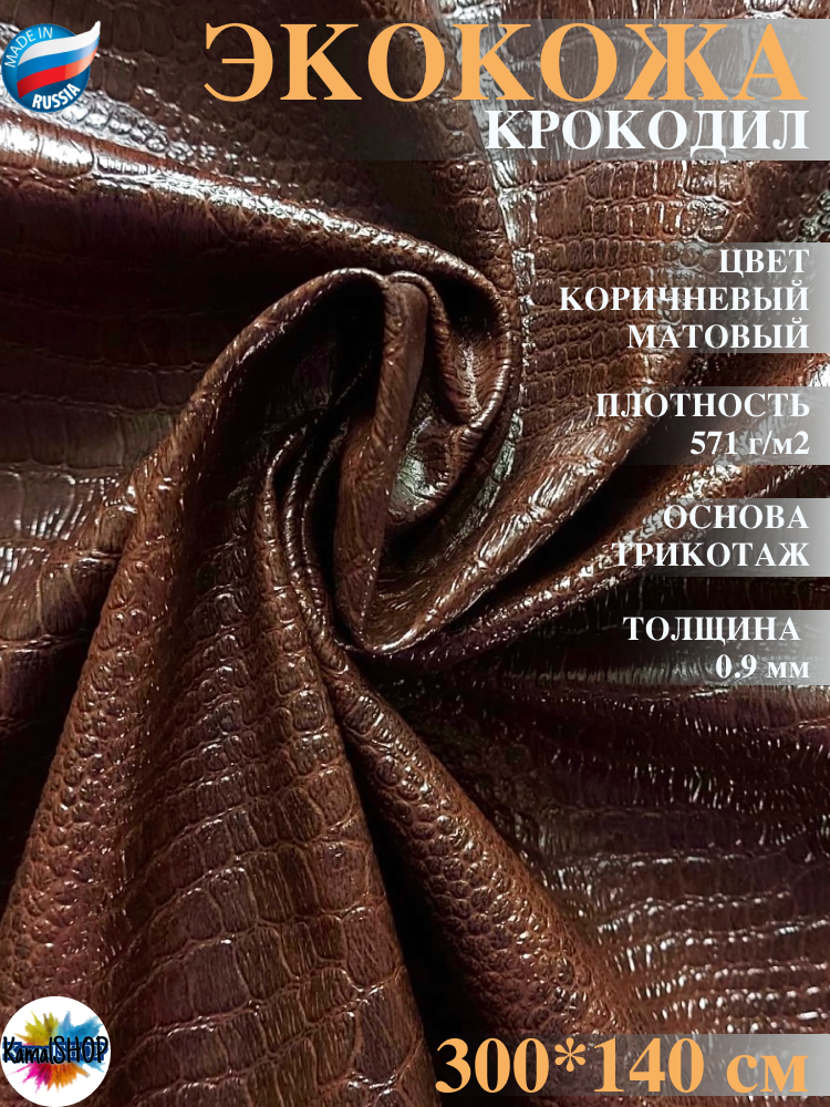 Экокожа имитация кожи рептилии / крокодил темно-коричневый ( шоколад ) - 300 х 140 см, искусственная кожа для мебели