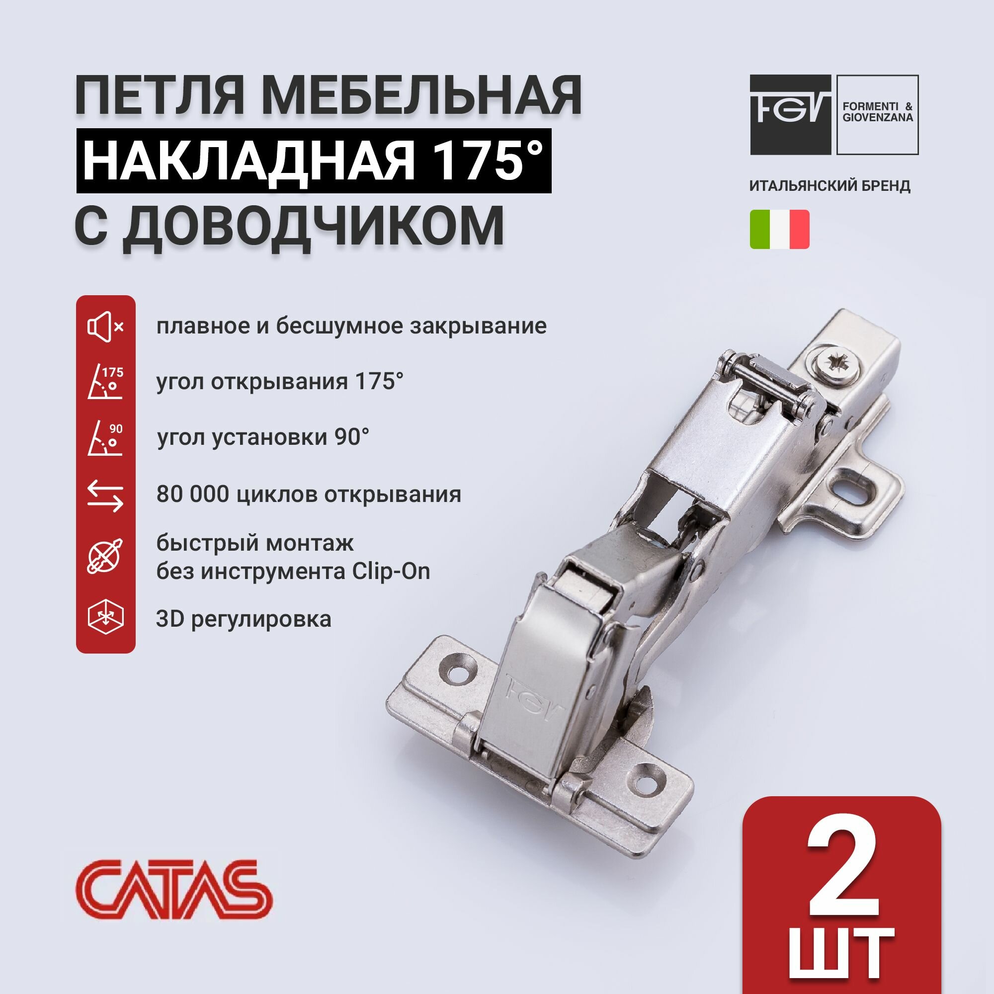 Петля мебельная 175 градусов с доводчиком FGV Integra Slowmotion, Clip-On, комплект 2 шт.
