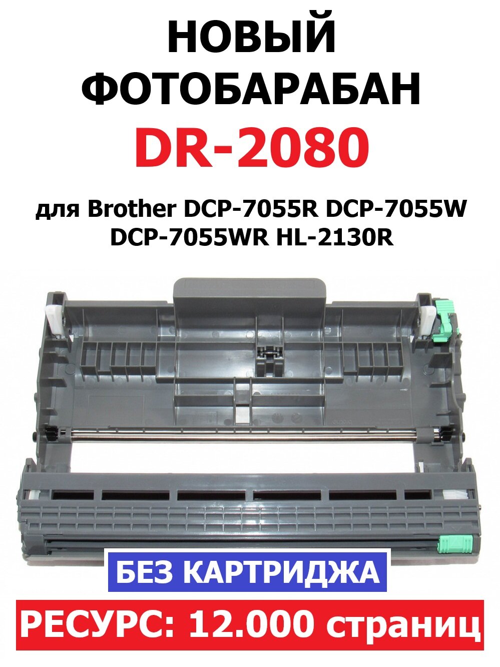 Фотобарабан DR-2080 для Brother DCP-7055R DCP-7055W DCP-7055WR HL-2130R (12.000 страниц) - UNITON