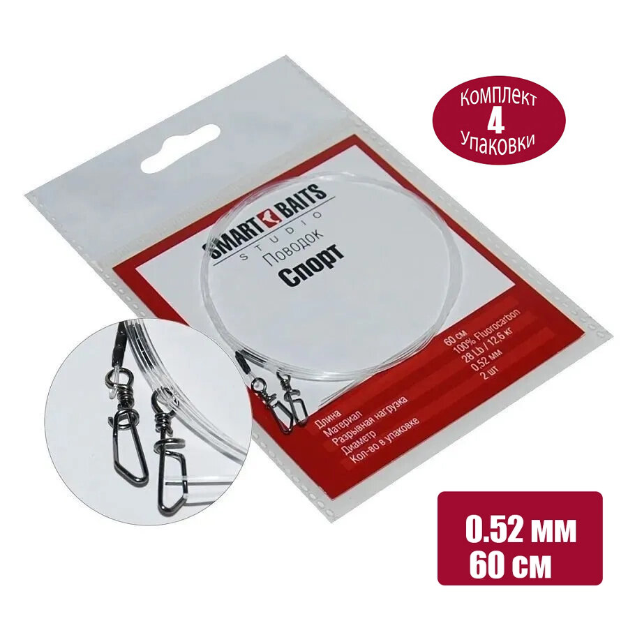 Поводок рыболовный флюрокарбон Спорт 0,52мм/60см/2шт/уп 4 уп Smart Baits Studio, снасть для джига для воблера на хищника, для морской рыбалки