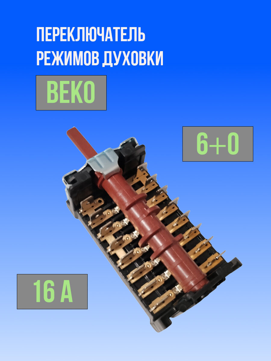 Переключатель режимов духовки Beko 7 позиций 16A