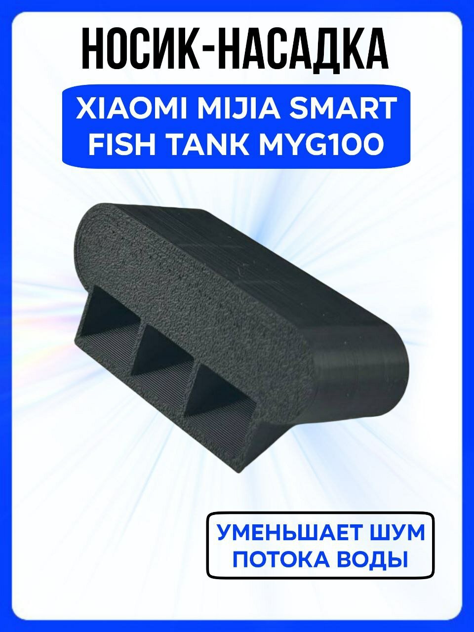 Насадка для аквариума Xiaomi Mijia Smart Fish Tank MYG100 / Носик в Сяоми Миджа Фиш Танк Миг100