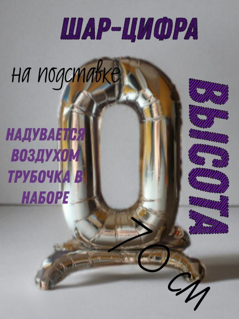 Фольгированный шар - цифра "0", серебристая цифра "0", 70 см