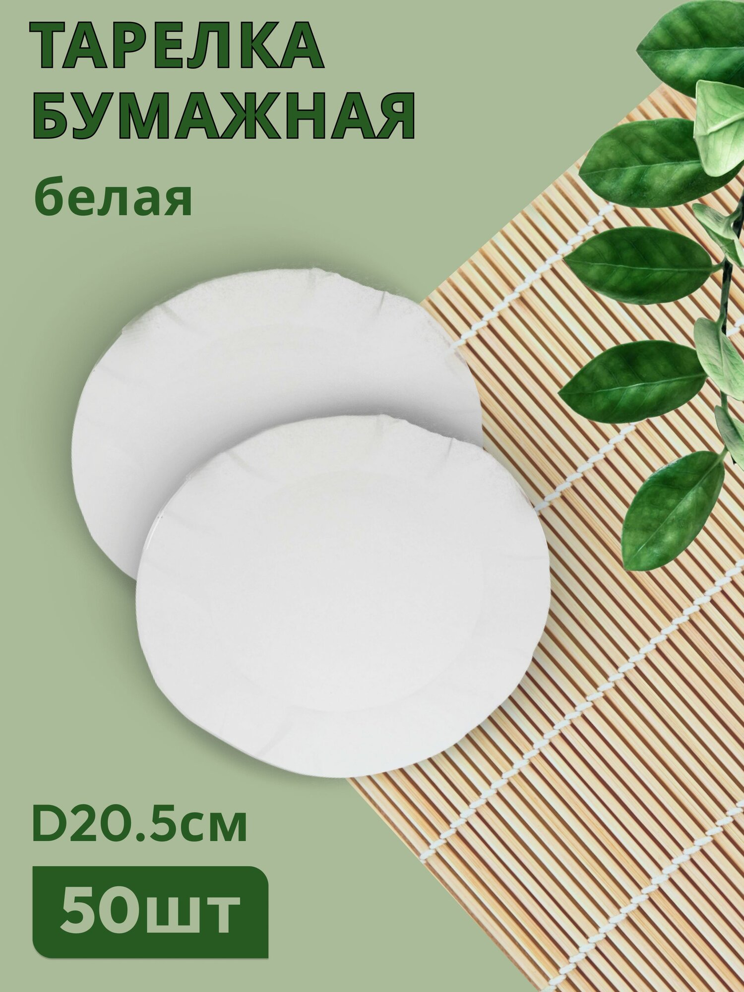 Тарелка бумажная D205мм цвет Белый 50шт