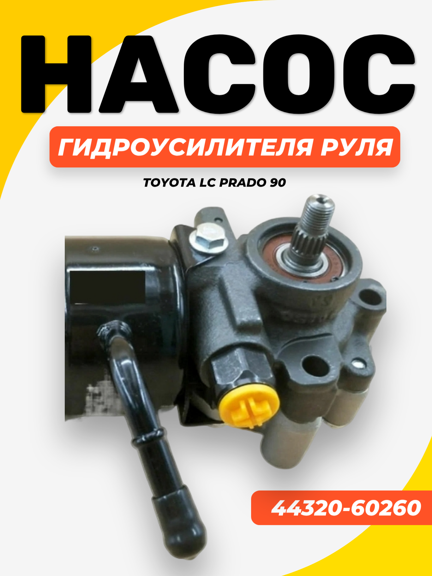 Насос гидроусилителя руля для Toyota Land Cruiser Prado / Тойота Ленд Крузер Прадо