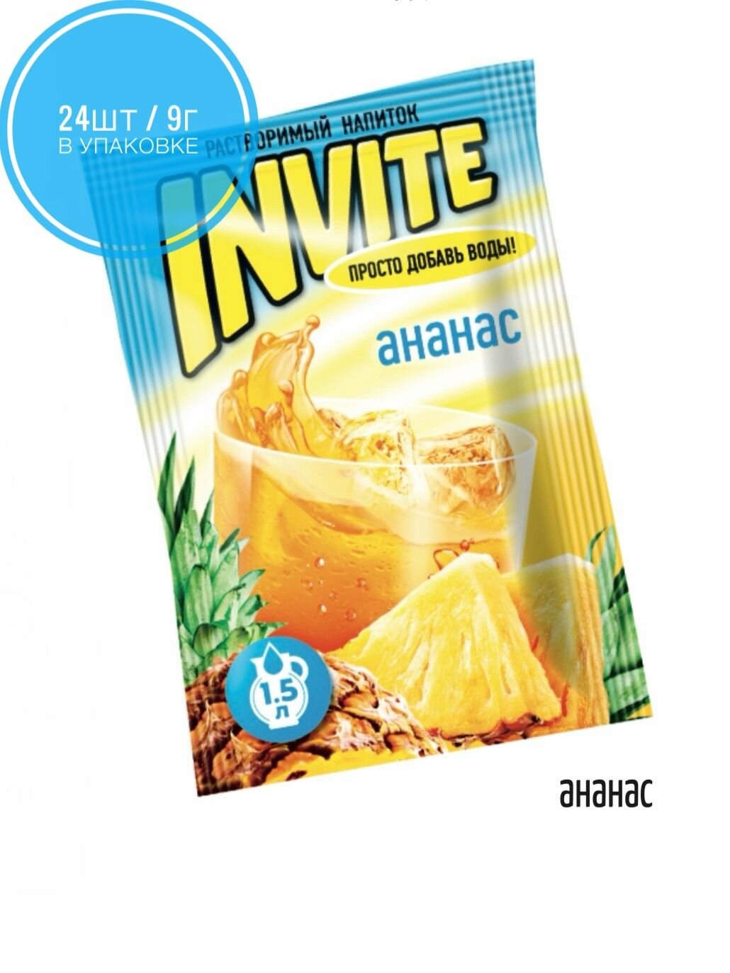 Растворимый напиток Invite Ананас, 9г/24шт