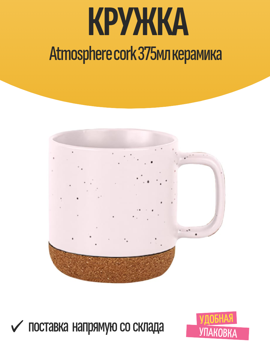 Кружка Atmosphere cork 375мл керамика / посуда для кухни