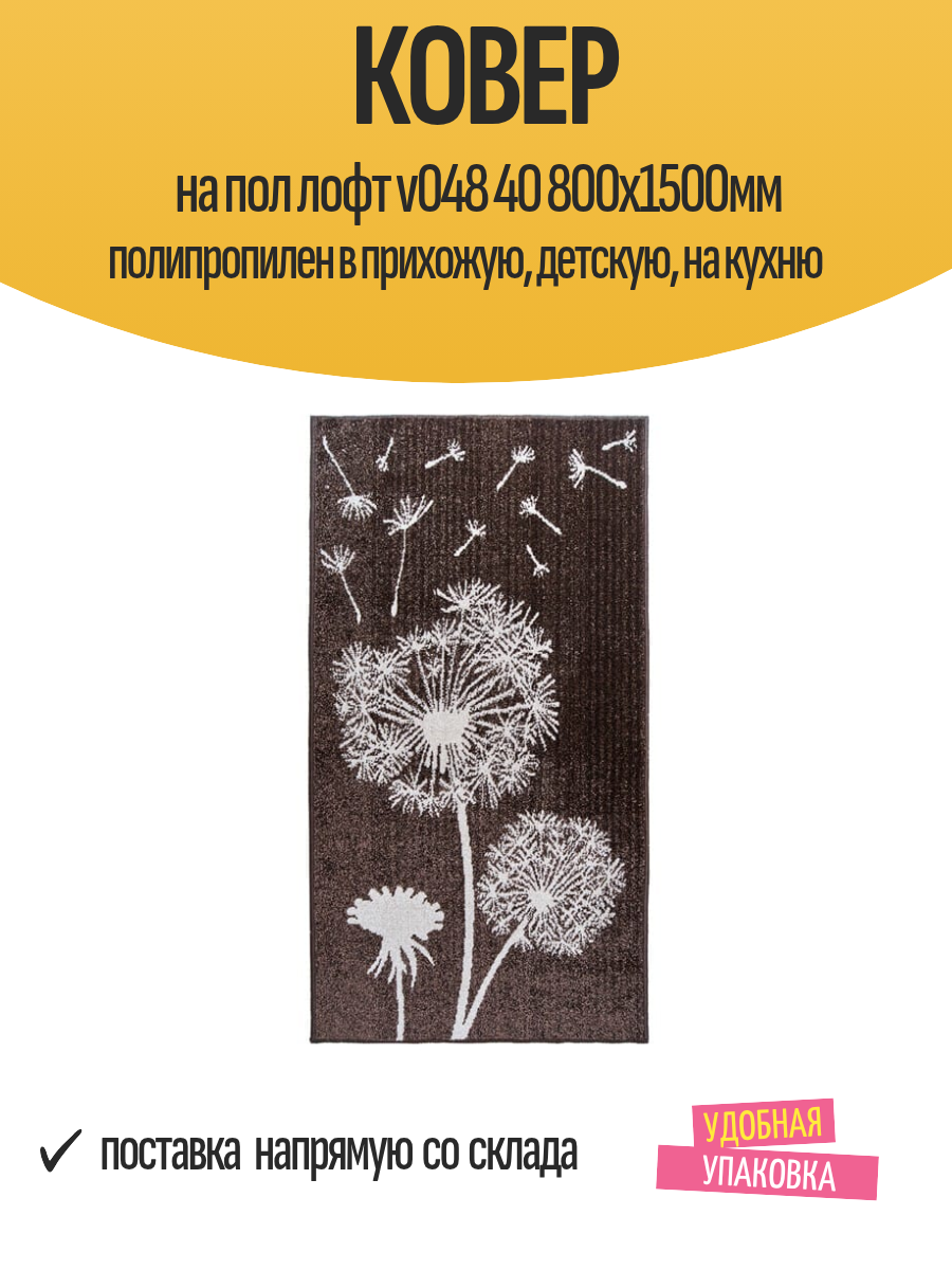 Ковер на пол лофт v048 40 800х1500мм полипропилен в прихожую, детскую, на кухню