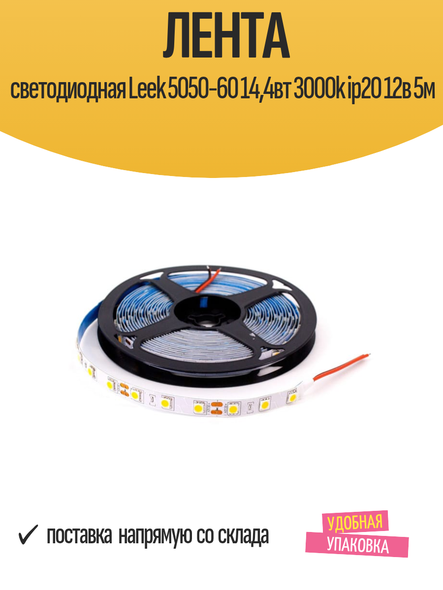 Лента светодиодная Leek 5050-60 14,4Вт, 3000К, IP20, 12В, 5 метров