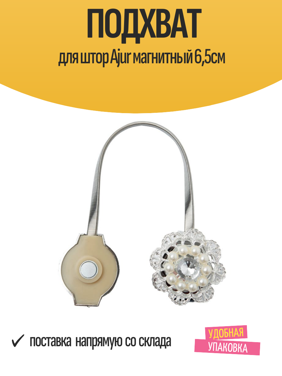 Подхват для штор Ajur магнитный 6,5см , арт.78956