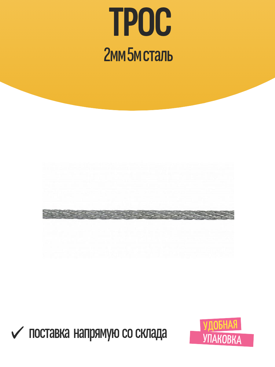 Трос 2мм 5м из углеродистой стали с синтетической сердцевиной