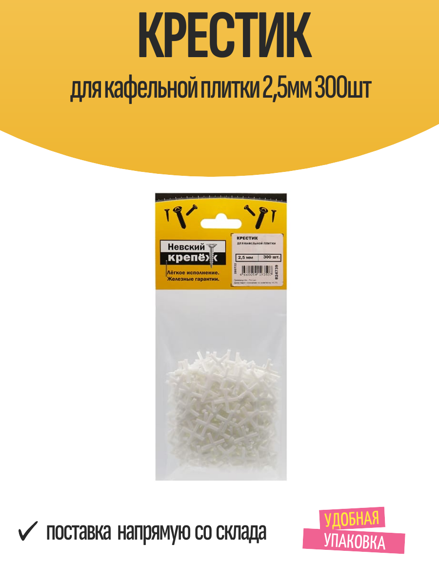 Крестик для кафельной плитки 2,5мм 300шт