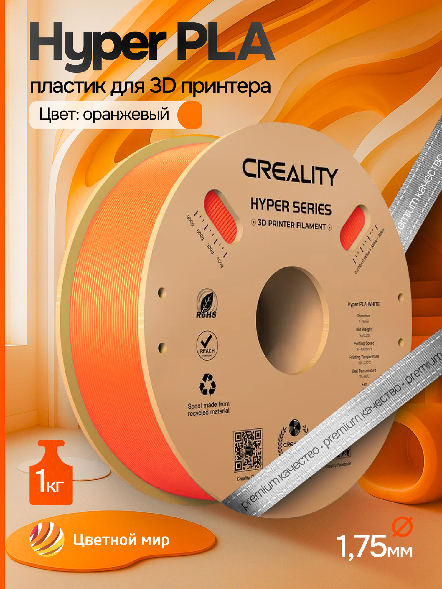 Катушка Hyper PLA-пластика Creality 1.75 мм 1кг, оранжевая