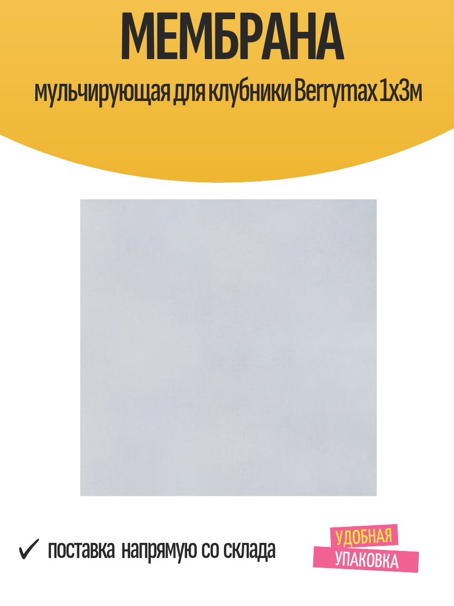 Мембрана мульчирующая для клубники Berrymax 1х3м