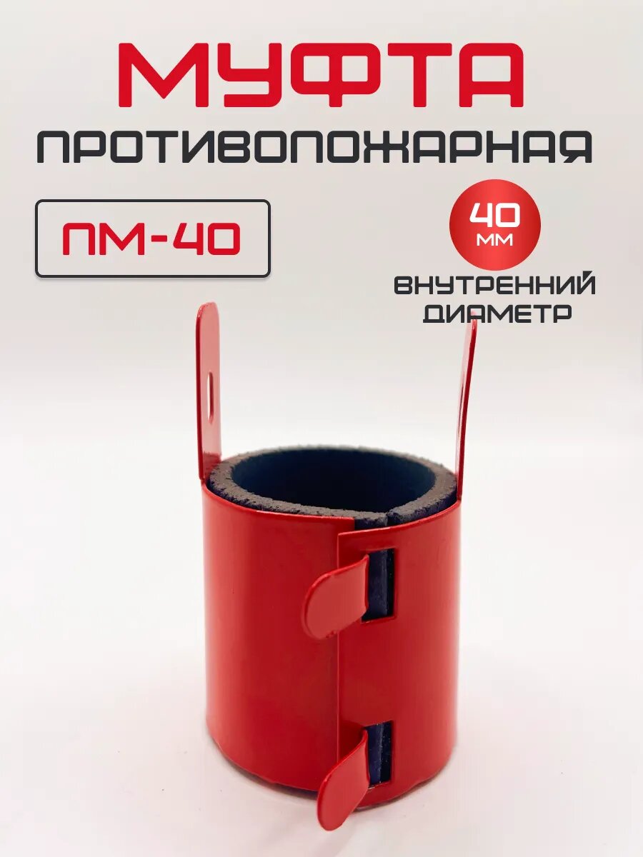 Муфта противопожарная ПМ-40 40мм для труб, самосрабатывающая