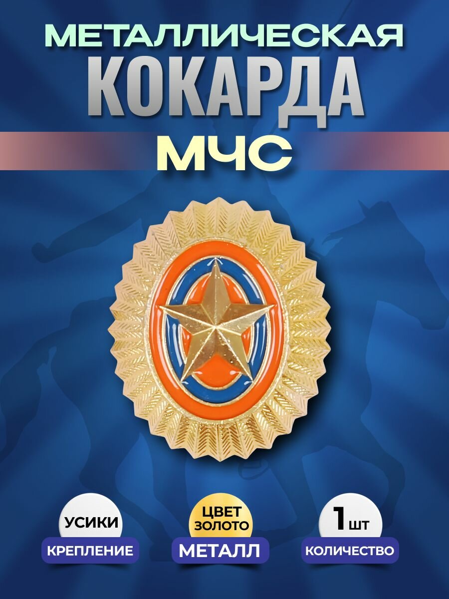 Кокарда металлическая МЧС