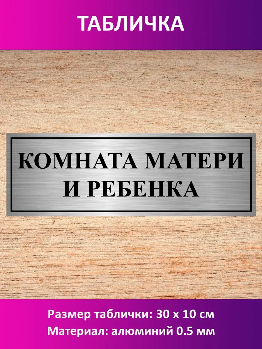 Табличка "Комната матери и ребенка".