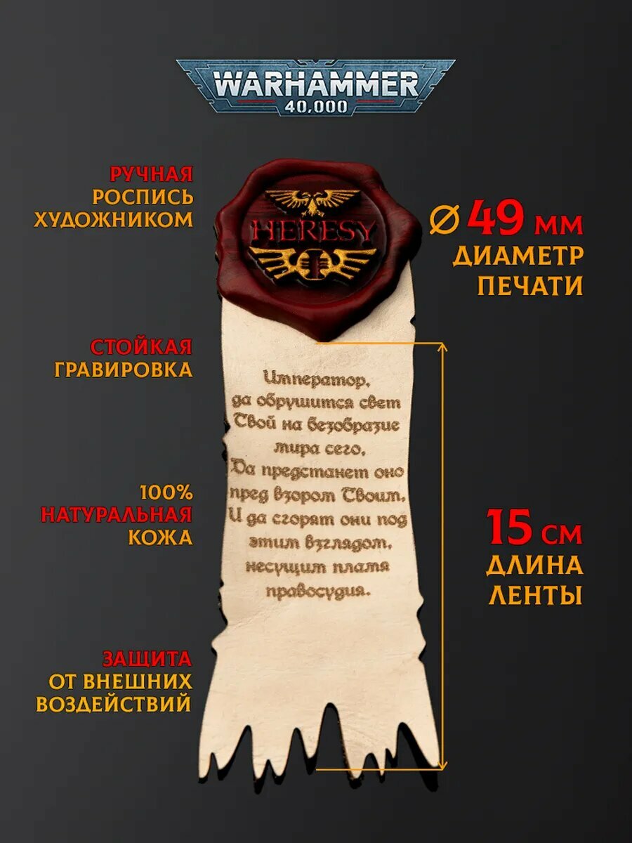 Печать чистоты Вархаммер - Ордо Херетикус Heresy