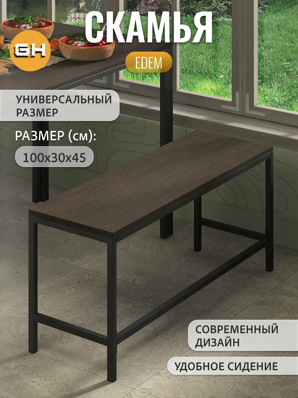 Скамейка EDEM, темно-коричневая, в баню, для кухни, лавочка, 100х30х45 см, гростат